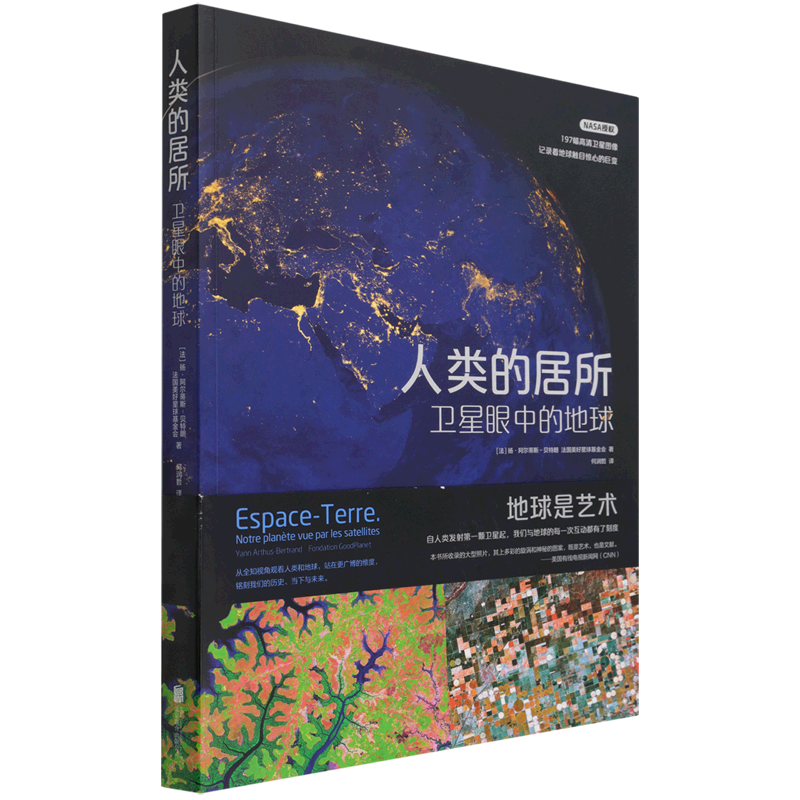 人类的居所(卫星眼中的地球)