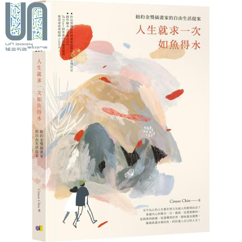 人生就求一次如鱼得水 纽约金奖插画家的自由生活提案 港台原版 Cinyee Chiu 圆神