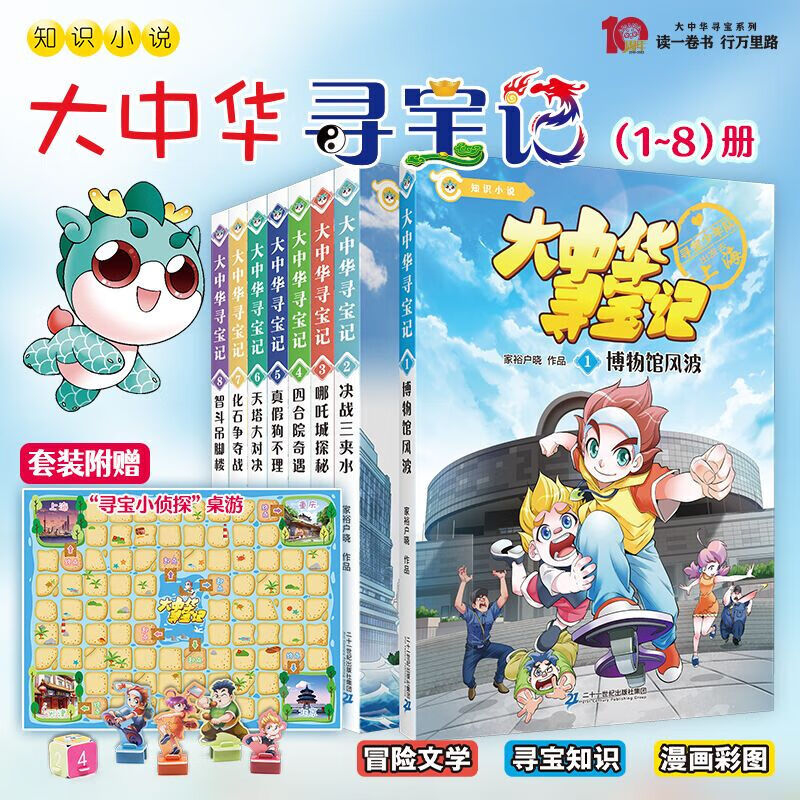 大中华寻宝记知识小说8册自选】 6-12岁科普百科知识小说课外读物孙家裕作品 二十一世纪出版社 正货 大中华寻宝记知识小说全套8册