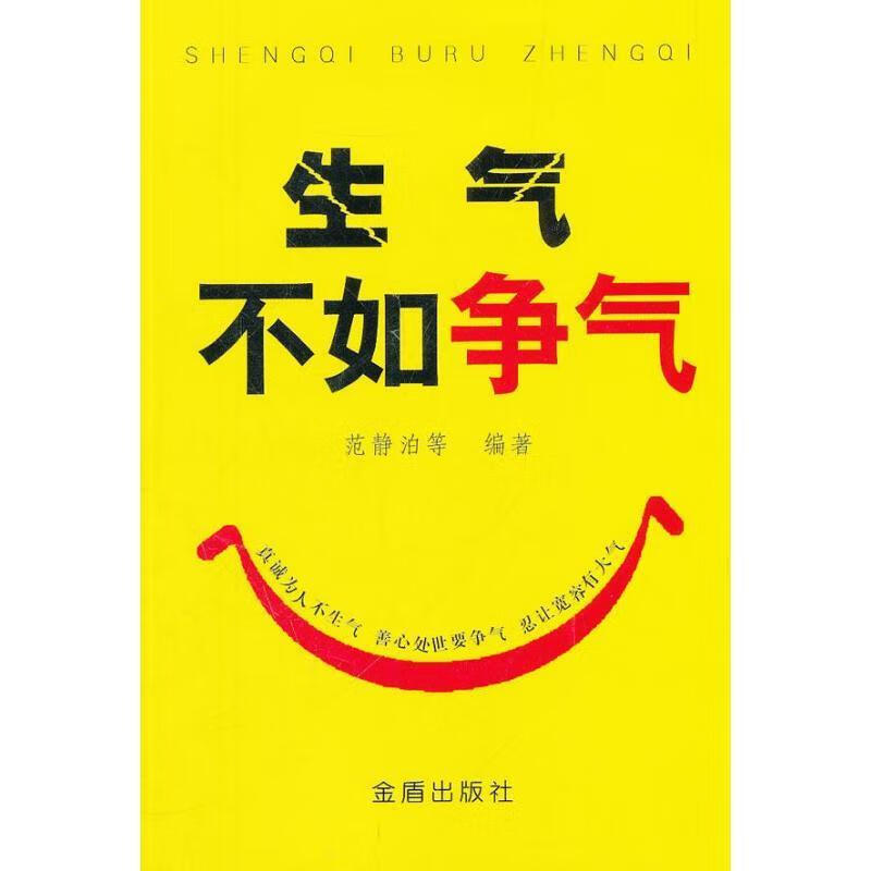 生气不如争气【好书，下单速发】