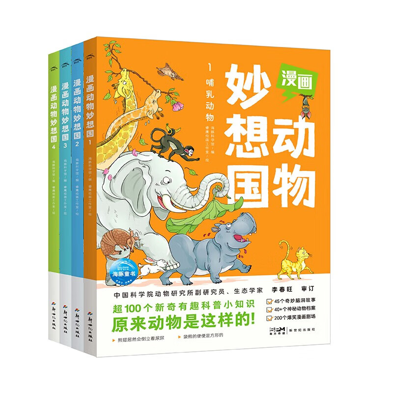 漫画动物妙想国：全4册 哺乳动物水族世界飞鸟家族恐龙王国 漫画动物妙想国：全4册