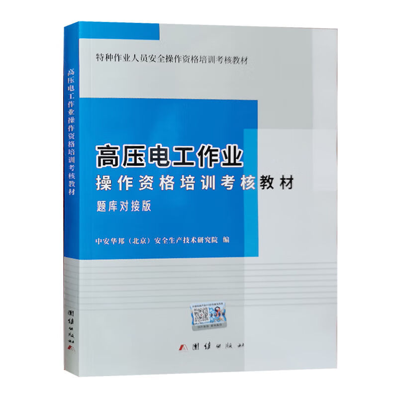 高低压电工考试题库对接版2023特种作业电工考证培训教材电工书籍 高压电工作业 题库对接版