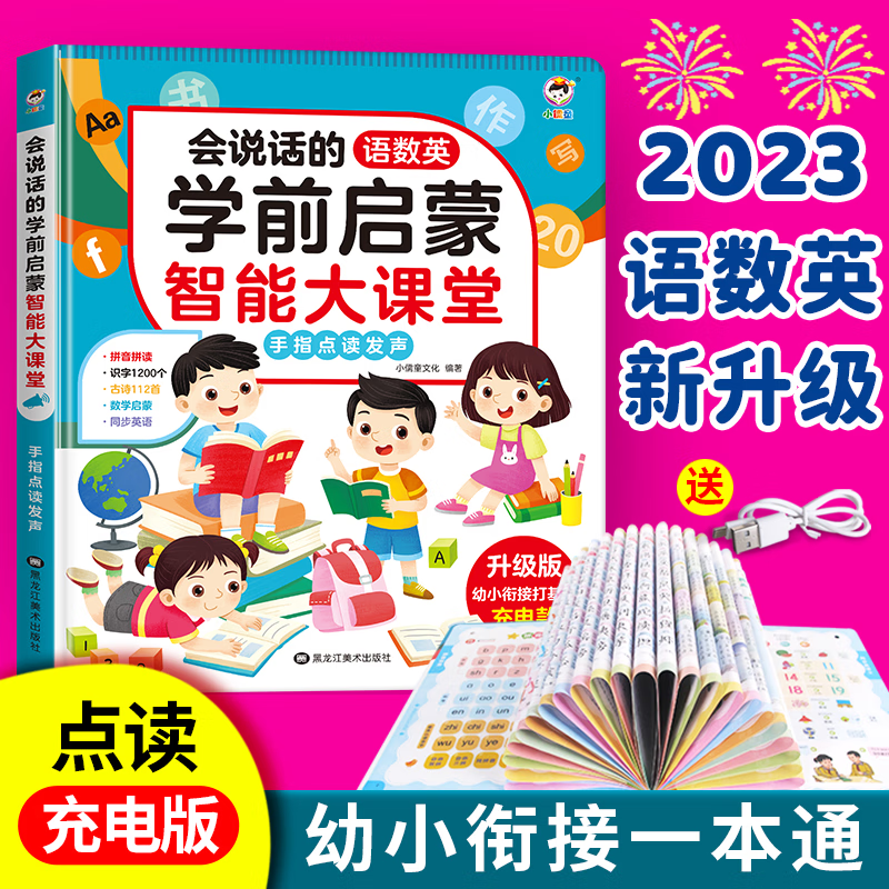 2023新升级 会说话的语数英学前启蒙智能大课堂 手指点读发声书 全能早教点读机幼小衔接发声书一本通 【充电款】会说话的语数英学前启蒙