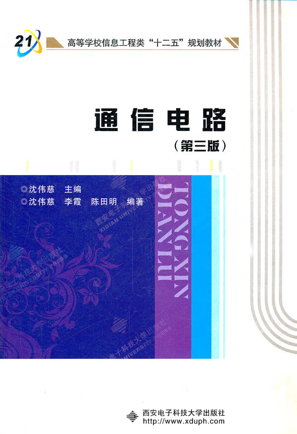 通信电路 沈伟慈主编