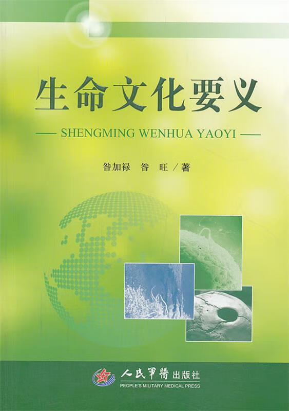 生命文化要义