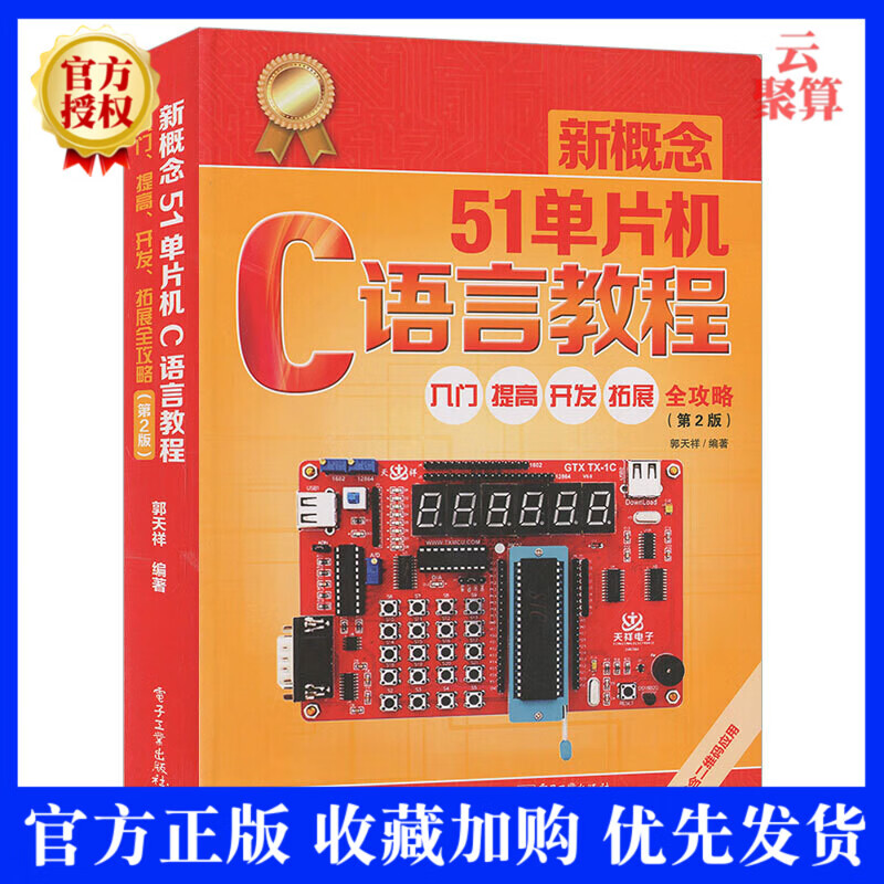 官方 新概念51单片机C语言教程 入门提高 开发拓展 全攻略第二版第2版 郭天祥 单片机设计五一