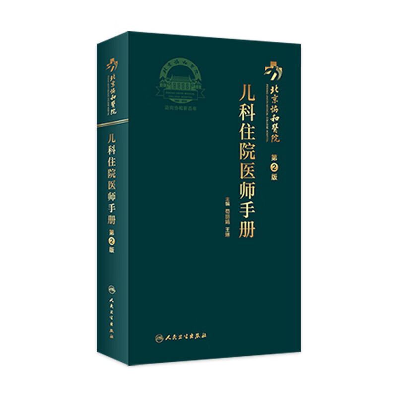 协和住院医师手册儿科二版2版内外妇儿新生儿黄疸肺炎生长发育消化疾急诊医学规范化培训教材人民卫生出版社