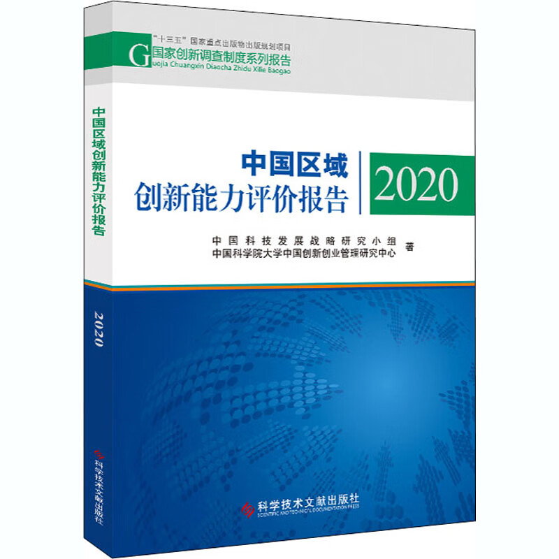 中国区域创新能力评价报告 2020