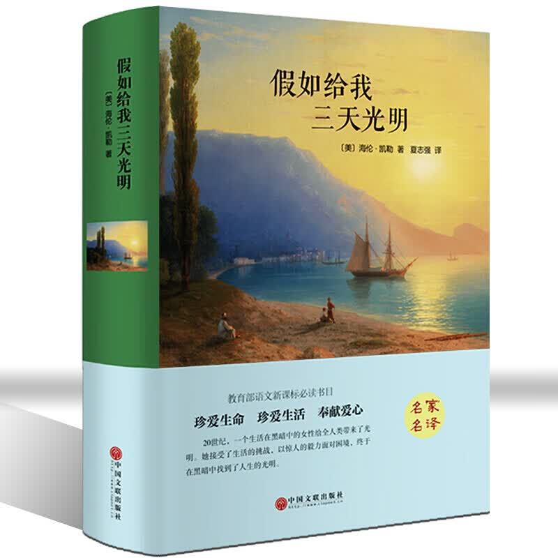 假如给我三天光明 海伦凯勒 精装硬壳 名家名译 世界经典名著 外国文学小说 中国文联