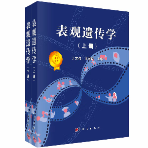 【2023新书】表观遗传学上下册 于文强 基因组时代生命科学研究前沿热点环形RN染色质高级结构早期胚胎发育肿瘤发生科学出版社