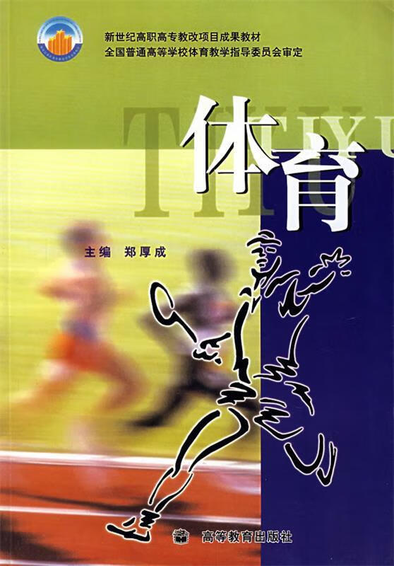 体育 郑厚成