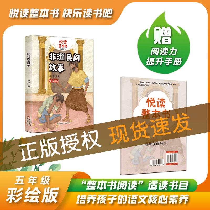 悦读整本书系列-快乐读书吧“正反书” 5年级上册 非洲民间故事 培养阅读兴趣形成阅读习惯增强阅读体验 青岛出版社 fb 非洲民间故事