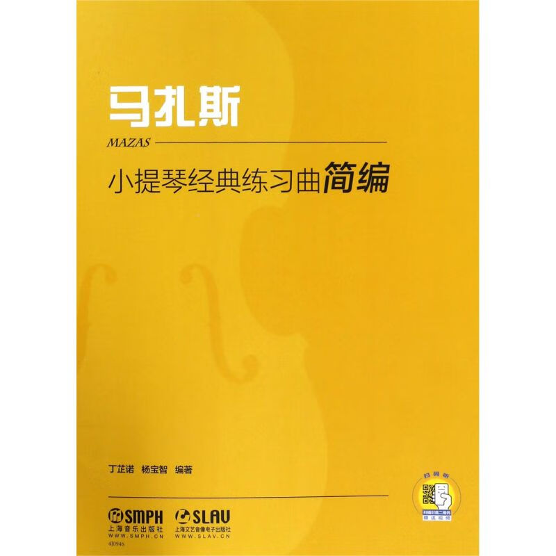 小提琴经典练习曲简编(马扎斯)