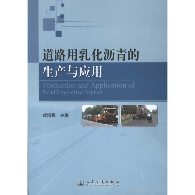 道路用乳化沥青的生产与应用