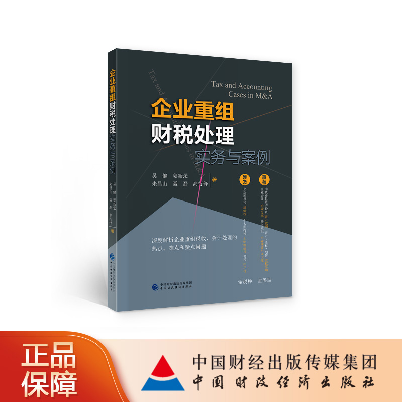 企业重组财税处理实务与案例 吴健等