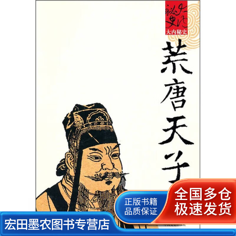 大内秘史 荒唐天子【好书】