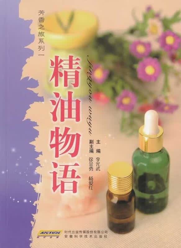 精油物语