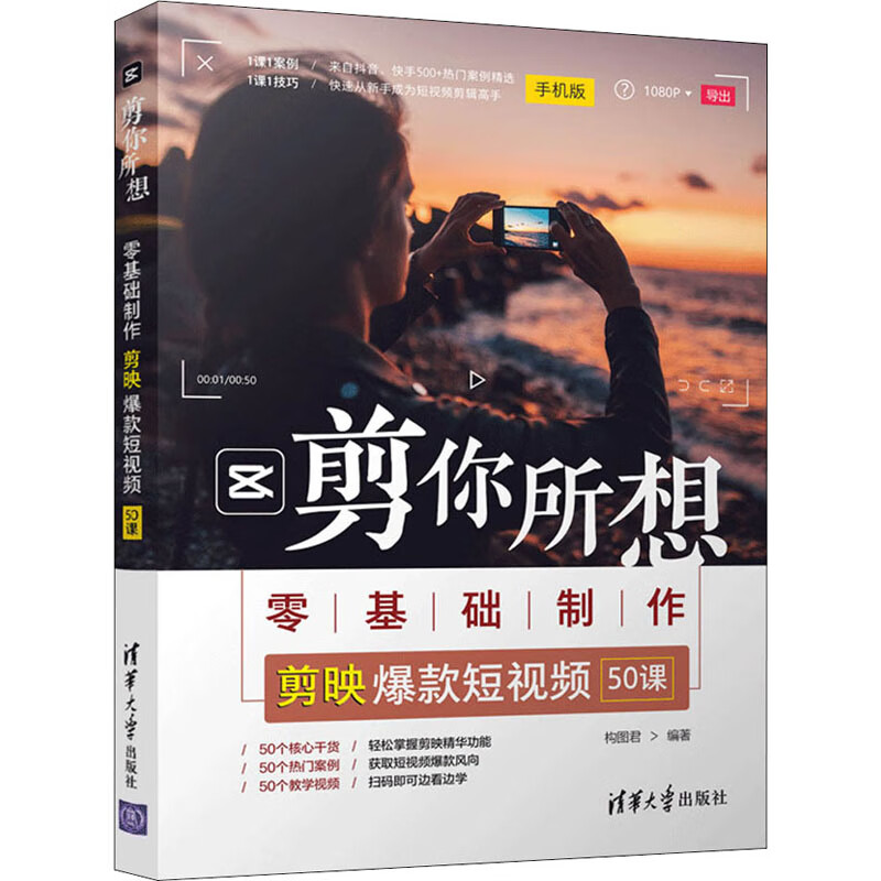 剪你所想 零基础制作剪映短视频 50课 手机版 清华大学出版社