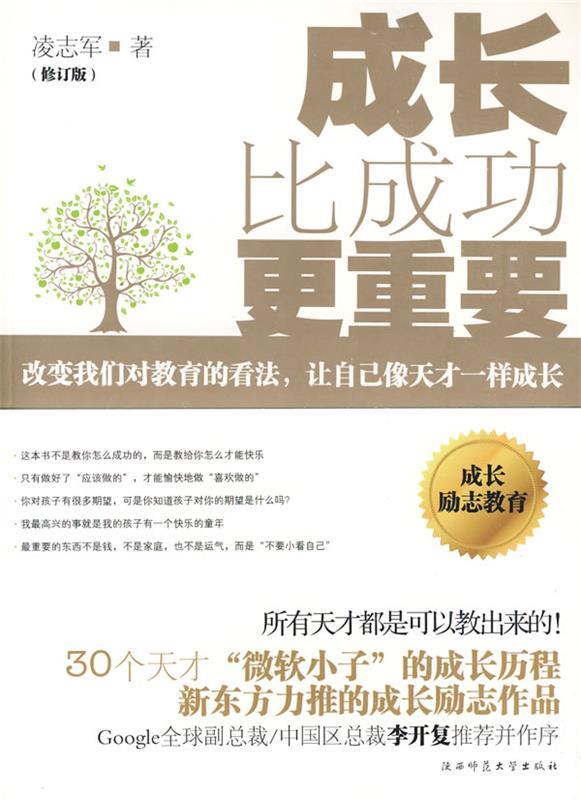 成长比成功更重要 凌志军 著