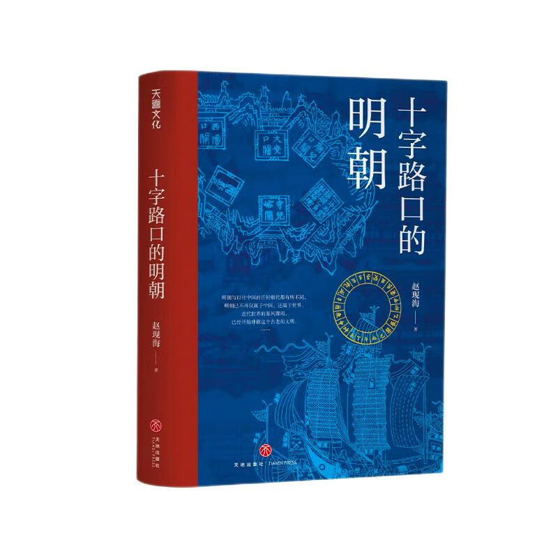 十字路口的明朝 （以明史上17个重要大事件，解读明朝历史，解读14世纪早期全球化的中国。）