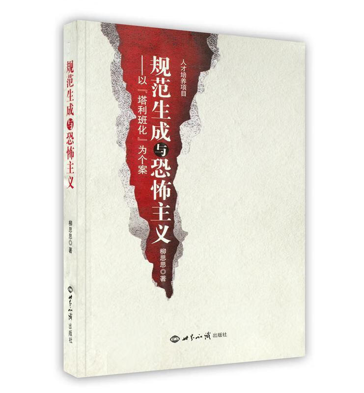 规范生成与恐怖主义：以“塔利班化”为个案20万种图书6折封顶【好书，下单速发】