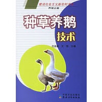 种草养鹅技术 【，放心购买】
