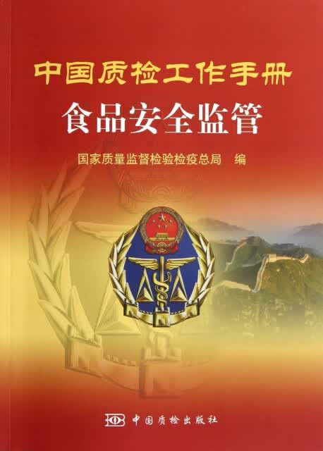 中国质检工作手册 食品安全监管