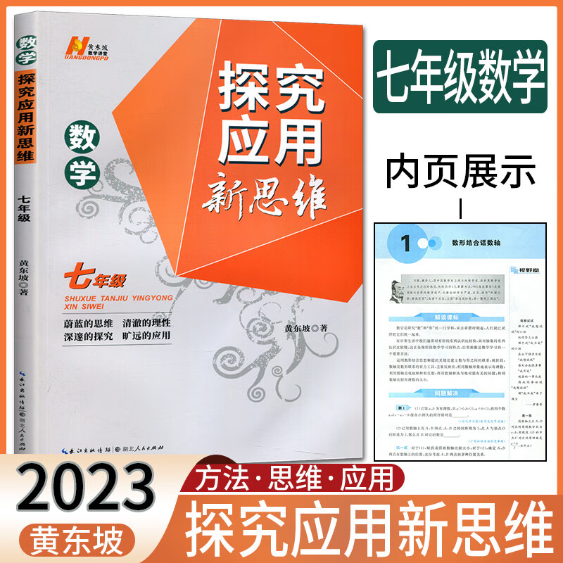 数学物理化学培优新方法探究应用新思维精英数学大视野7年级8年级9年级 培优竞赛新方法七八年级九年级 黄东 七年级数学 探究应用新思维 初中通用