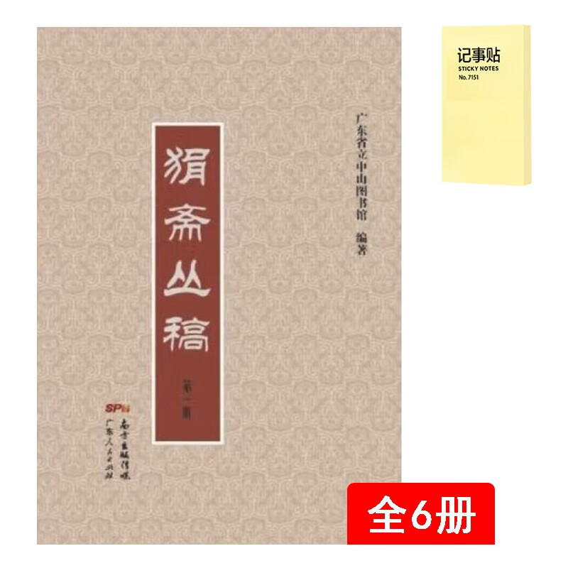 狷斋丛稿（全6册）+记事便签1本