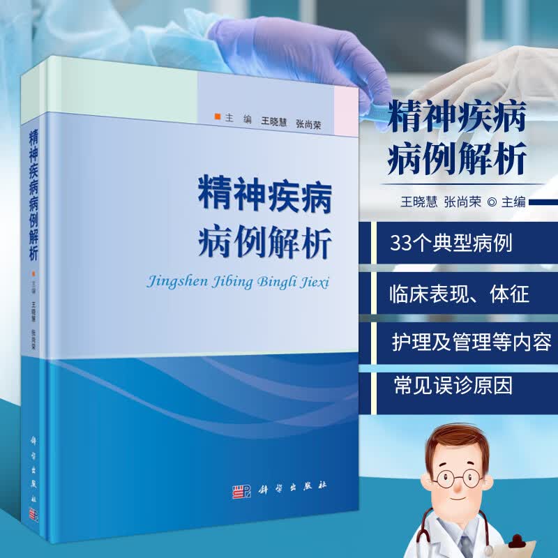 精神疾病病例解析 王晓慧编 精神科案例集 精神疾病鉴别与诊断 精