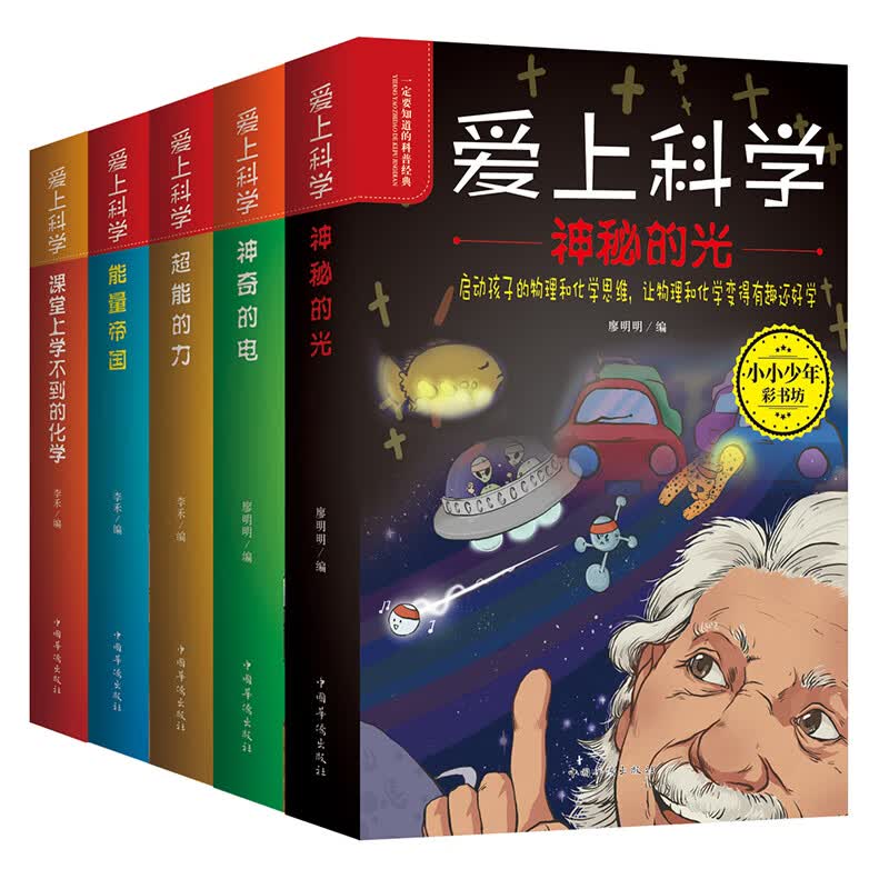 【神券专区】爱上科学（全5册）一定要知道的科普经典初中趣味知识神奇的电声音的魔力神秘光能的力能量化学百科全书