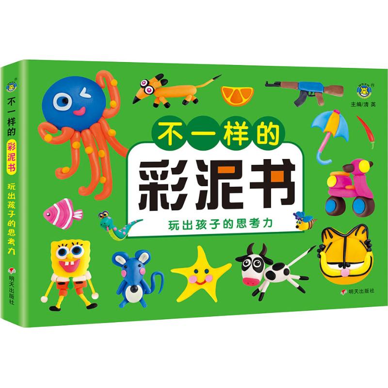不一样的彩泥书 玩出孩子的思考力 清英 艺术/动画