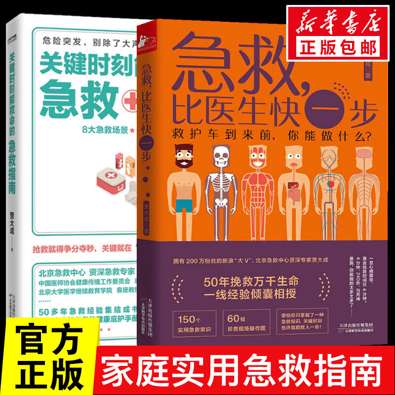 【赠急救手册】急救 比医生快一步 救护车到来前 你能做什么 贾大成 著 （搜狐文化“2019年度十大人气好书”）150个实用急救常识 60幅珍贵操作图 2册 关键时刻能救命的急救指南+急救比医生快一步