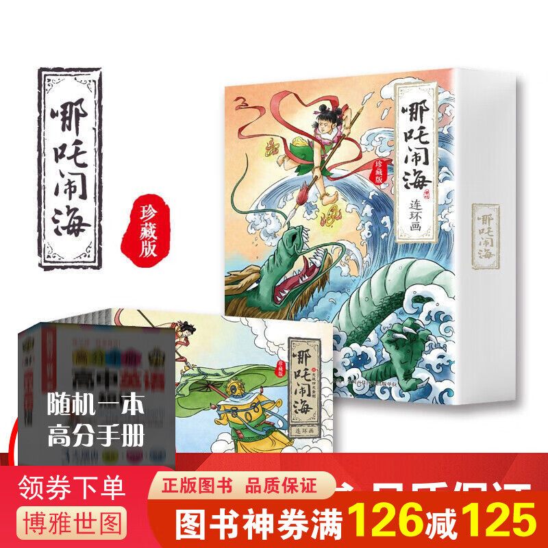 【神券专区】哪吒闹海连环画 全12册经典怀旧珍藏版 西游记水浒传三国演义红楼梦少儿漫画书儿童故事书连环画四大名