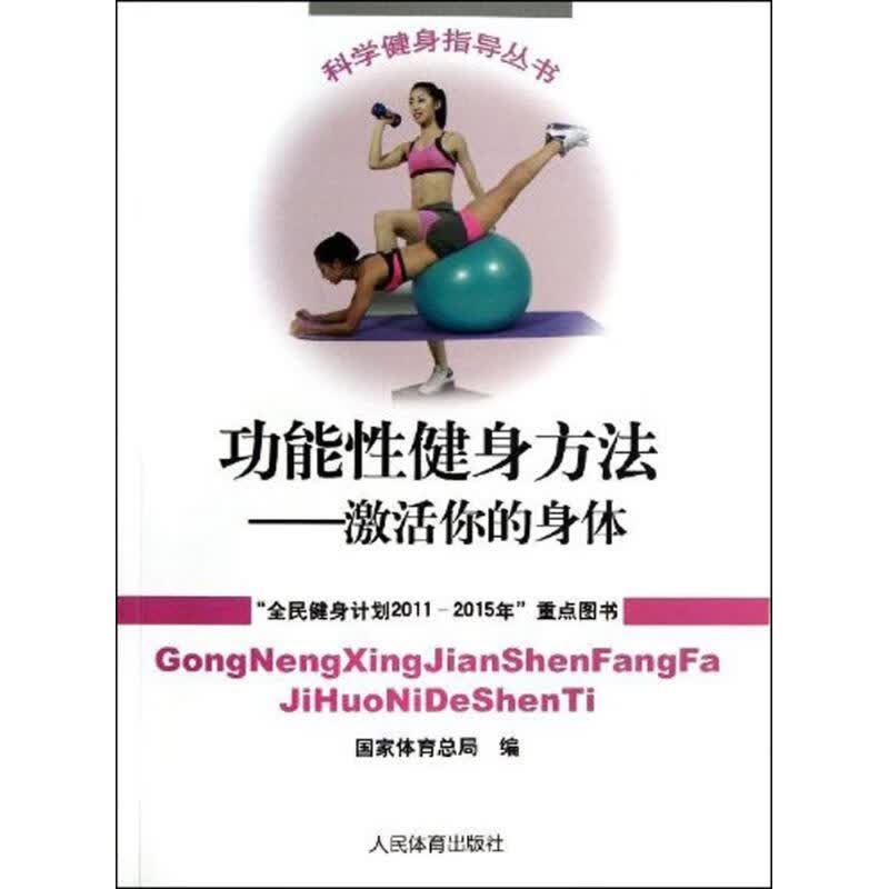 功能性健身方法