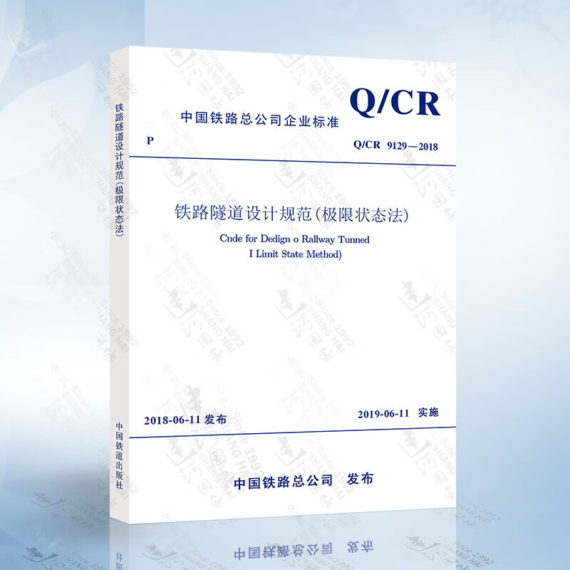 Q/CR 9129-2018 铁路隧道设计规范(极限状态法)