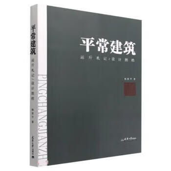 平常建筑(运斤札记设计图档)