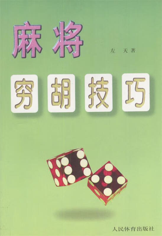麻将穷胡技巧 左天 著 人民体育出版社