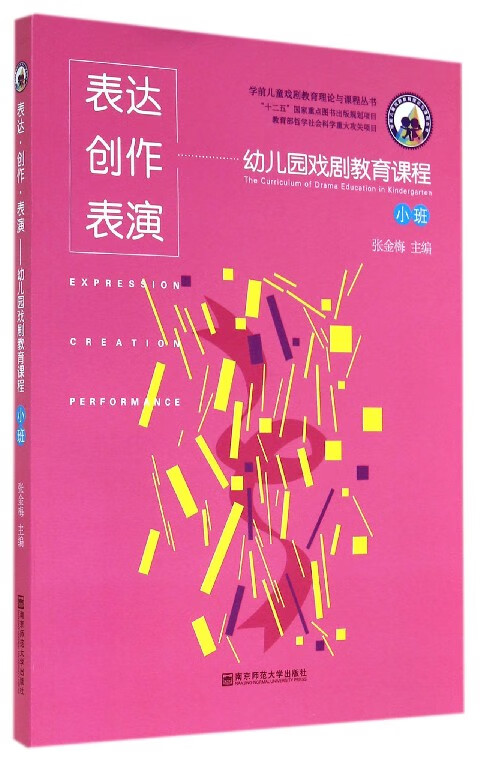 表达创作表演(附光盘幼儿园戏剧教育课程小班)/学前