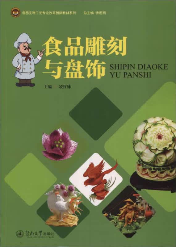 食品雕刻与盘饰【现货】