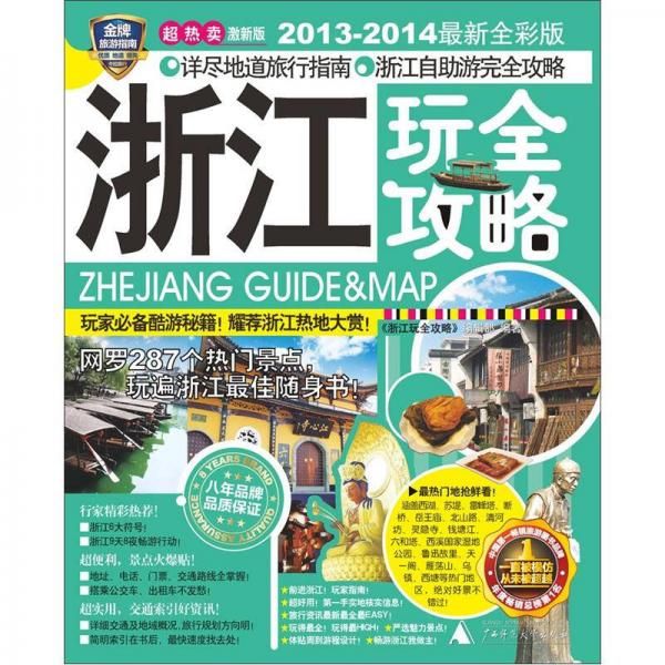 浙江玩全攻略2013-2014全彩版9787549523191
