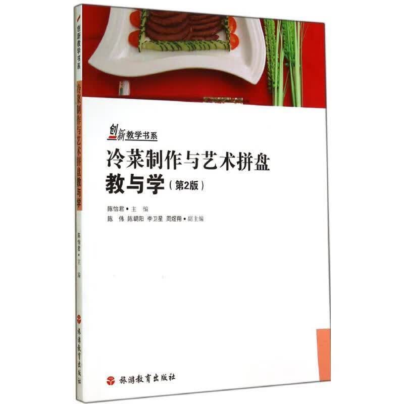 冷菜制作与艺术拼盘教与学