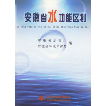 安徽省水功能区划