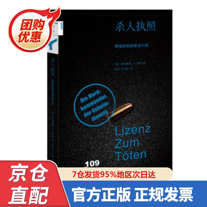 【新书】新知文库09·杀人执照：情报机构的暗杀行动 978708066923 [德]埃格蒙特·R.科赫,
