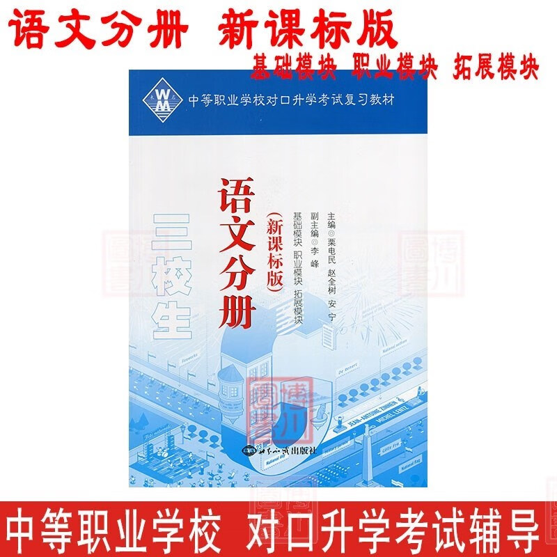 中等职业学校对口升学考试复习教材 语文分册 新课标版 基础模块 职业模块 拓展模块 中职/三校生对口升学考试/高中院校对口招生考试复习适用