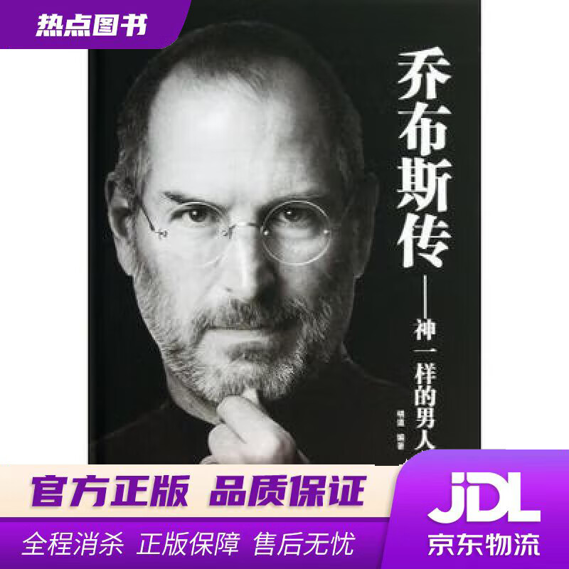 【 官方】乔布斯传：神一样的男人 明道 中国华侨出版社