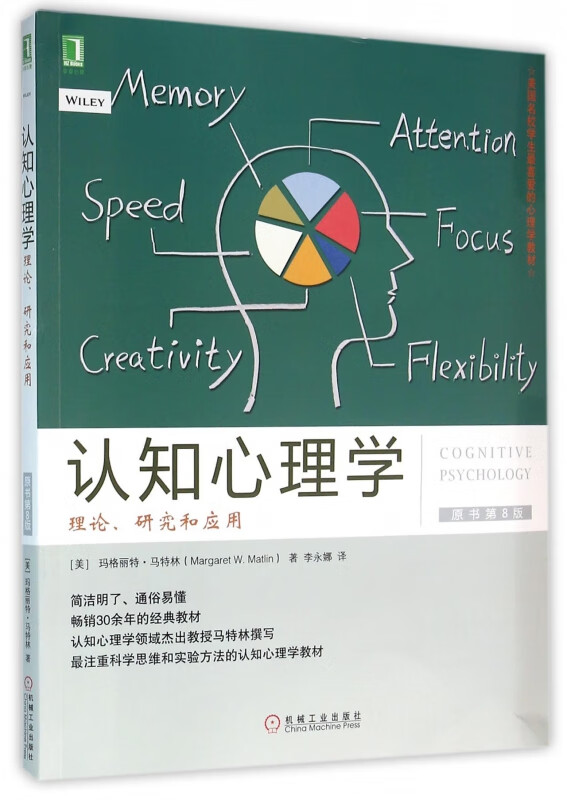 认知心理学(理论研究和应用原书第8版美国名校学生最喜爱的心理学教材)