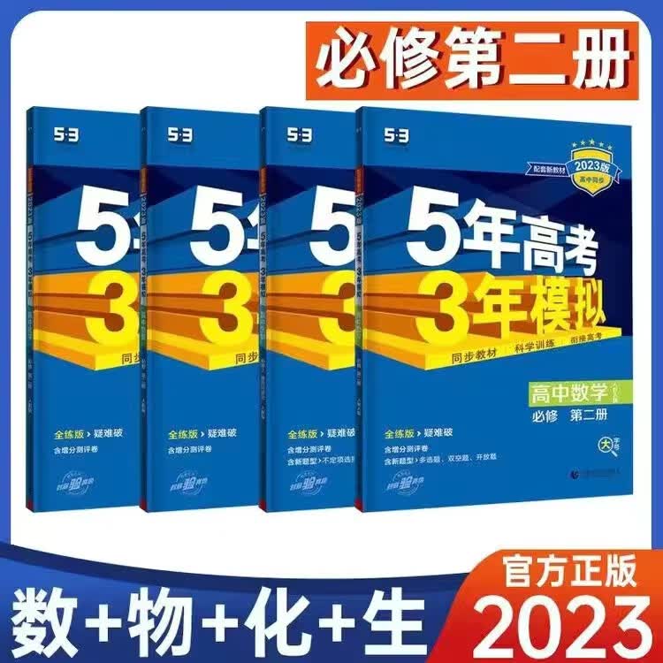 新教材2023版五年高考三年模拟高一数学物理化学生物理科全套必修册新高考同步训练教辅资料五三53高中必修一 4本 数理化生【高一下册新高考】 高中通用