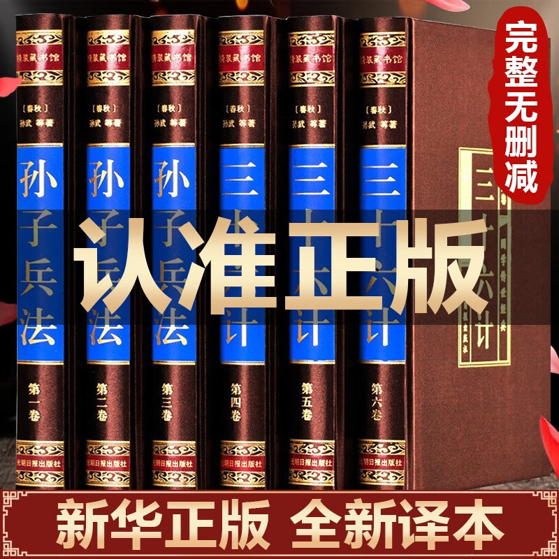 孙子兵法与三十六计全6册 完整无删减 精装绸面原著文白对照中华国学书局中国军事谋略
