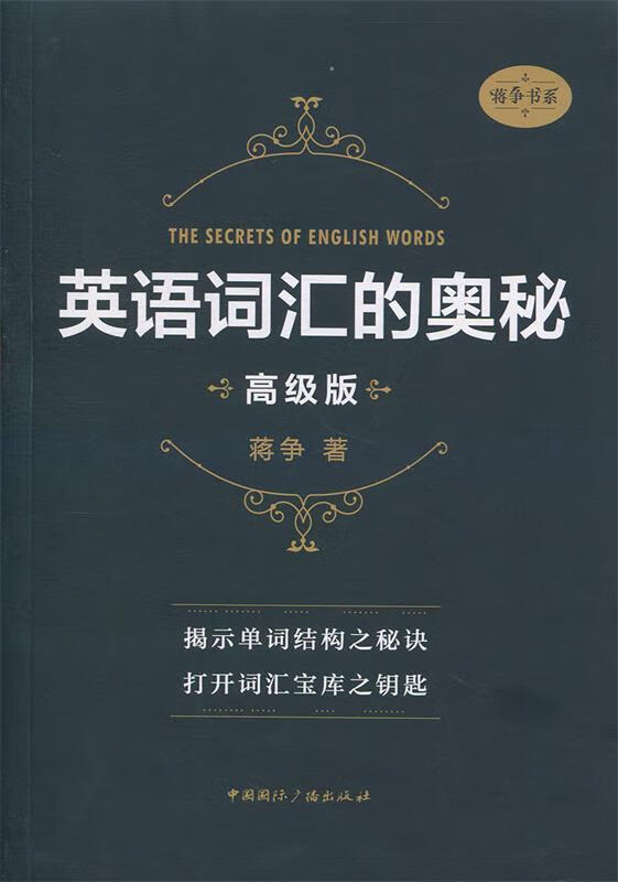 英语词汇的奥秘高级版